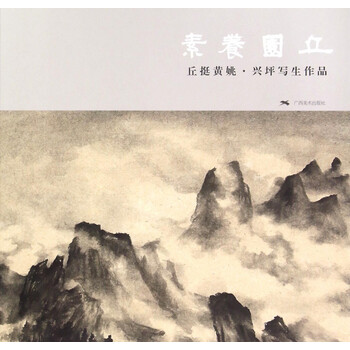 丘园养素(丘挺黄姚兴坪写生作品)