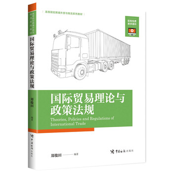 国际贸易理论与政策法规