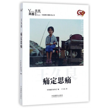 痛定思痛/青春未来中国青年摄影师丛书