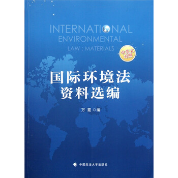 国际环境法资料选编(中英文对照)