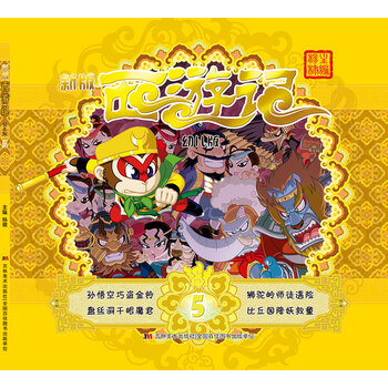 新版西游记（幼儿版5）