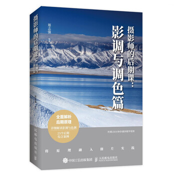 摄影师的后期课 影调与调色篇 附赠在线视频教学（摄影客出品）