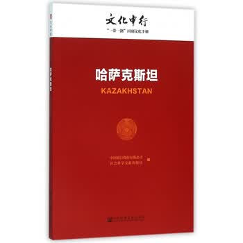 哈萨克斯坦/文化中行一带一路国别文化手册