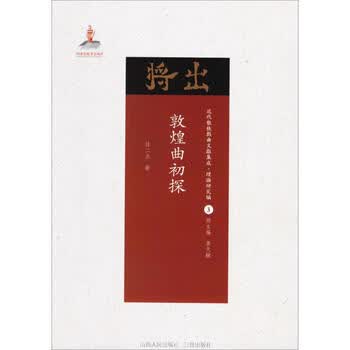 敦煌曲初探