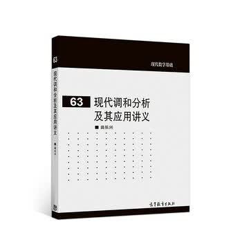 现代调和分析及其应用讲义