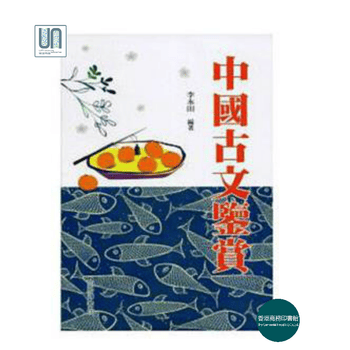 中国古文鉴赏香港商务印书馆李永田9789620744594中国文学进口