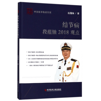结节病段蕴铀2018观点(精)/中国医学临床百家
