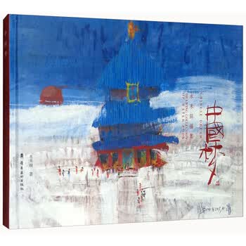 中国梦：水禾田画集