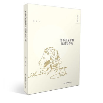 普希金是怎样读书写作的