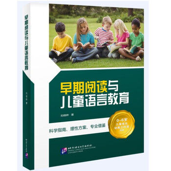 早期阅读与儿童语言教育 0~6岁儿童家长 幼教工作者适读 早期阅读及基本理论 国际儿童语言教育政策