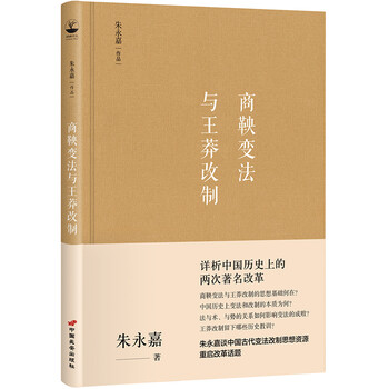 朱永嘉作品系列：商鞅变法与王莽改制