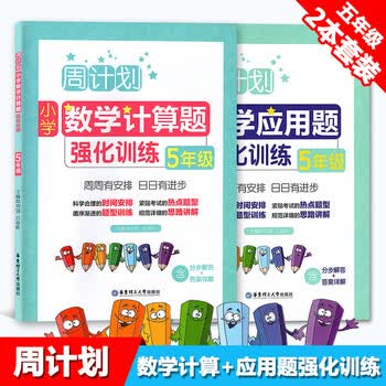 周计划 小学数学计算题+应用题强化训练 五年级/5年级 2本套装 小学数学应用题辅导 上下