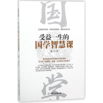 受益一生的国学智慧课
