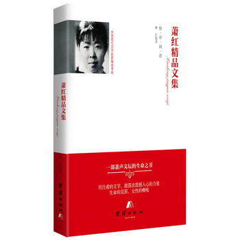 中国现代文学名家精选书系 萧红精品文集