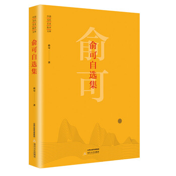俞可自选集