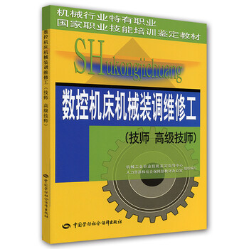 数控机床机械装调维修工（技师 高级技师）--机械行业特有职业·国家职业技能培训鉴定教材