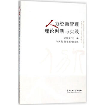 人力资源管理理论创新与实践