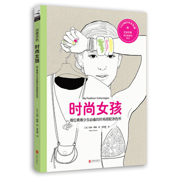 创意涂色·时尚女孩：每位青春少女必备的时尚搭配涂色书