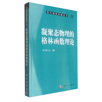 现代物理基础丛书（16）：凝聚态物理的格林函数理论