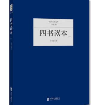  四书读本（全两册）9787550249578