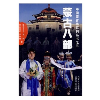 《中国蒙古族系列丛书之三蒙古八部》