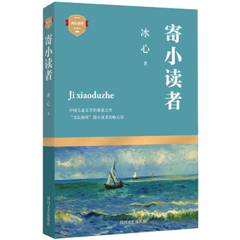 寄小读者