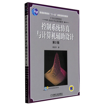 控制系统仿真与计算机辅助设计（第2版）