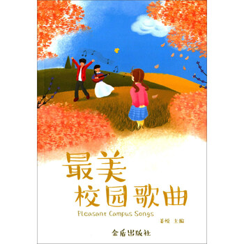 ~美校园歌曲9787518600854