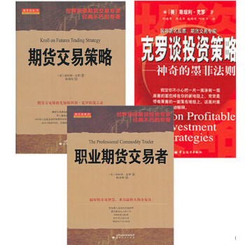 全三册 克罗谈投资策略+职业期货交易者+期货交易策略