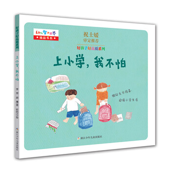 好孩子好品质系列：上小学，我不怕