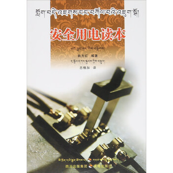 安全用电读本（藏汉对照）