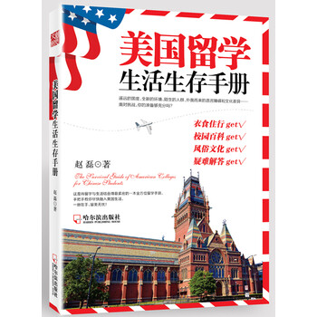 美国留学生活生存手册