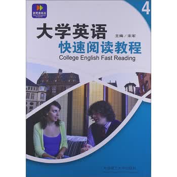 新思维英语：大学英语快速阅读教程4