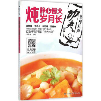 “功夫厨房”系列丛书 炖