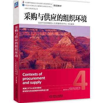 采购与供应管理丛书：采购与供应的组织环境