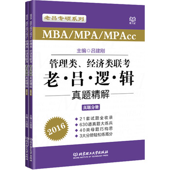 {正版新书}管理类、经济类联考·老吕逻辑真题精解9787568211697