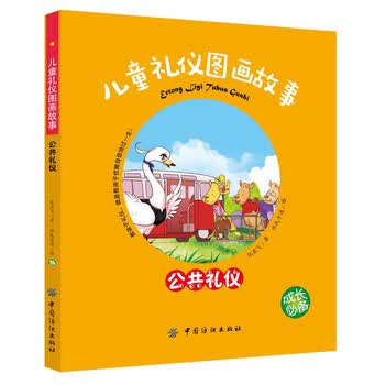 儿童礼仪图画故事（公共礼仪）