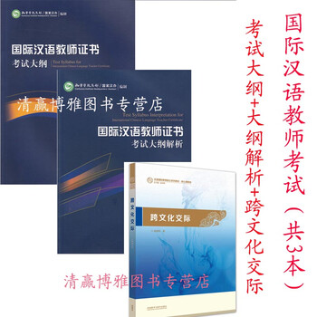 国际汉语教师证书考试大纲 解析 跨文化交际 共3本 孔子学院总部\国家汉办 人民教育出版社
