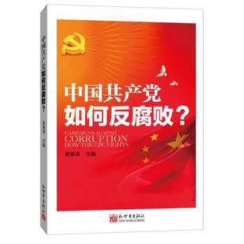 中国共产党如何反腐败（中文版）