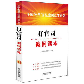 全国“七五”普法案例读本系列：打官司案例读本