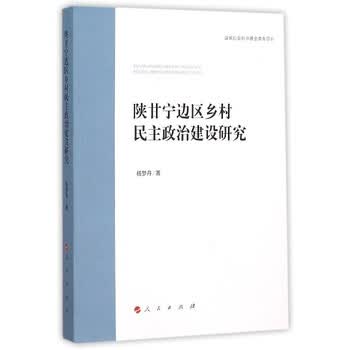 陕甘宁边区乡村民主政治建设研究