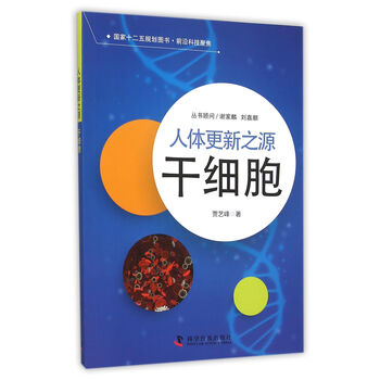 干细胞(人体*新之源)