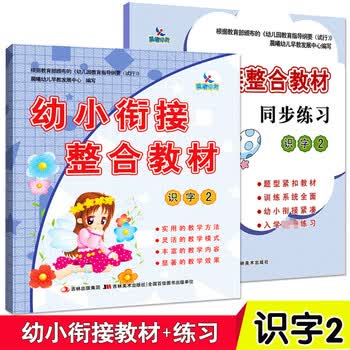 2册 幼小衔接整合教材 识字2 教材+练习册 一日一练幼儿园中班大班升一年级 学前班教材4-7岁