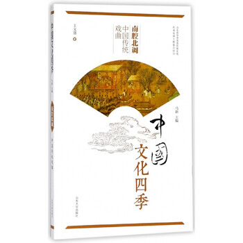 南腔北调(中国传统戏曲)/中国文化四季
