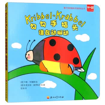 勾勾手指头 谁在动啊动（中国环境标志 绿色印刷 18+个月以上适用 双语趣味）