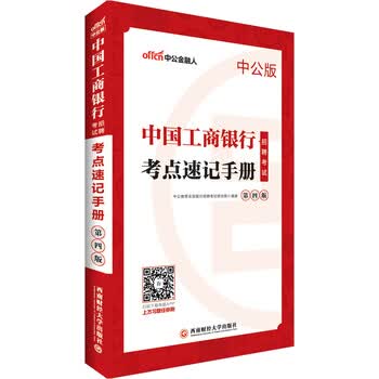 中公教育2019中国工商银行招聘考试教材：考点速记手册
