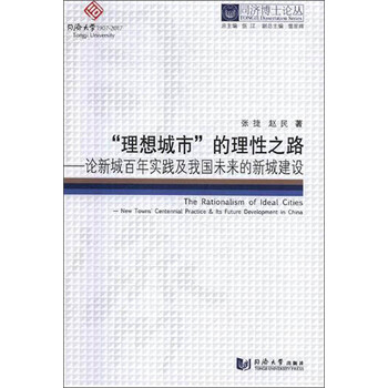“理想城市”的理性之路：论新城百年实践及我国未来的新城建设/同济博士论丛