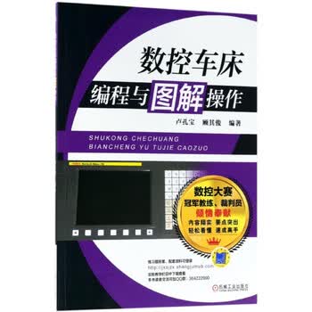 数控车床编程与图解操作