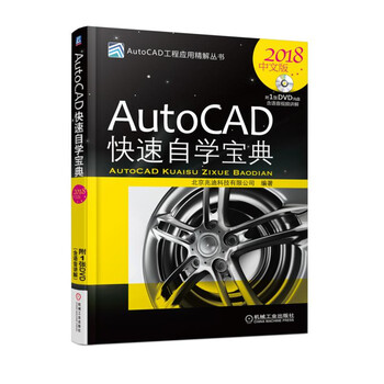 AutoCAD快速自学宝典（2018中文版）