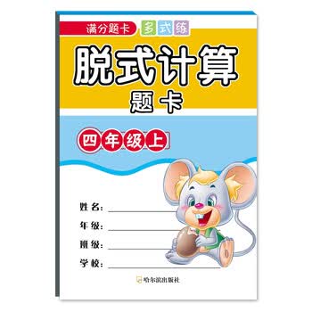 2018满分题卡多式练 脱式计算题卡.四年级上